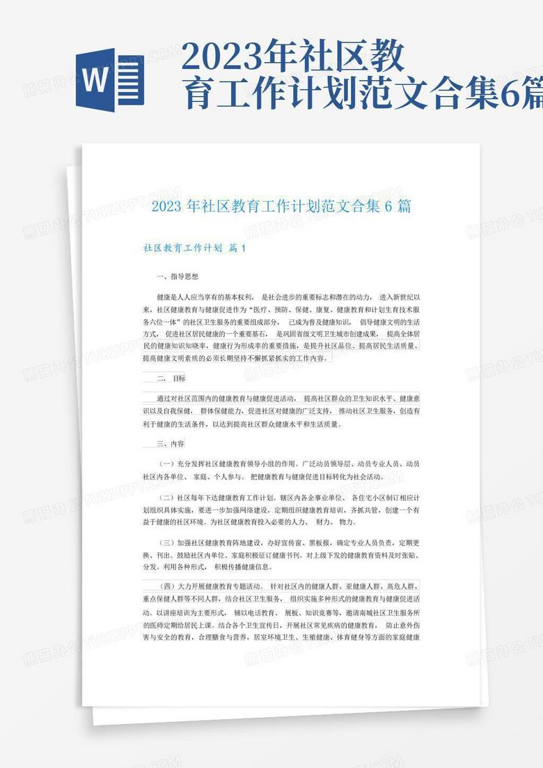 2023年社区教育工作计划范文合集6篇 Word模板下载 编号lbpmyngz 熊猫办公