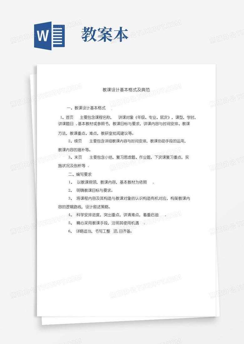 简易版教案基本格式及范例Word模板下载 编号qnxvemjq 熊猫办公