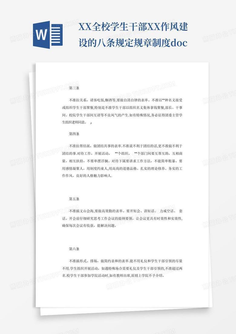 xx全校学生干部xx作风建设的八条规定规章制度 doc Word模板下载 编号qvvkgmpw 熊猫办公