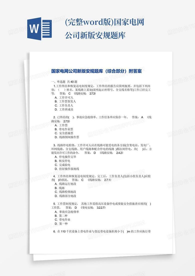 完整版 国家电网公司新版安规题库Word模板下载 编号lpenkpae 熊猫办公