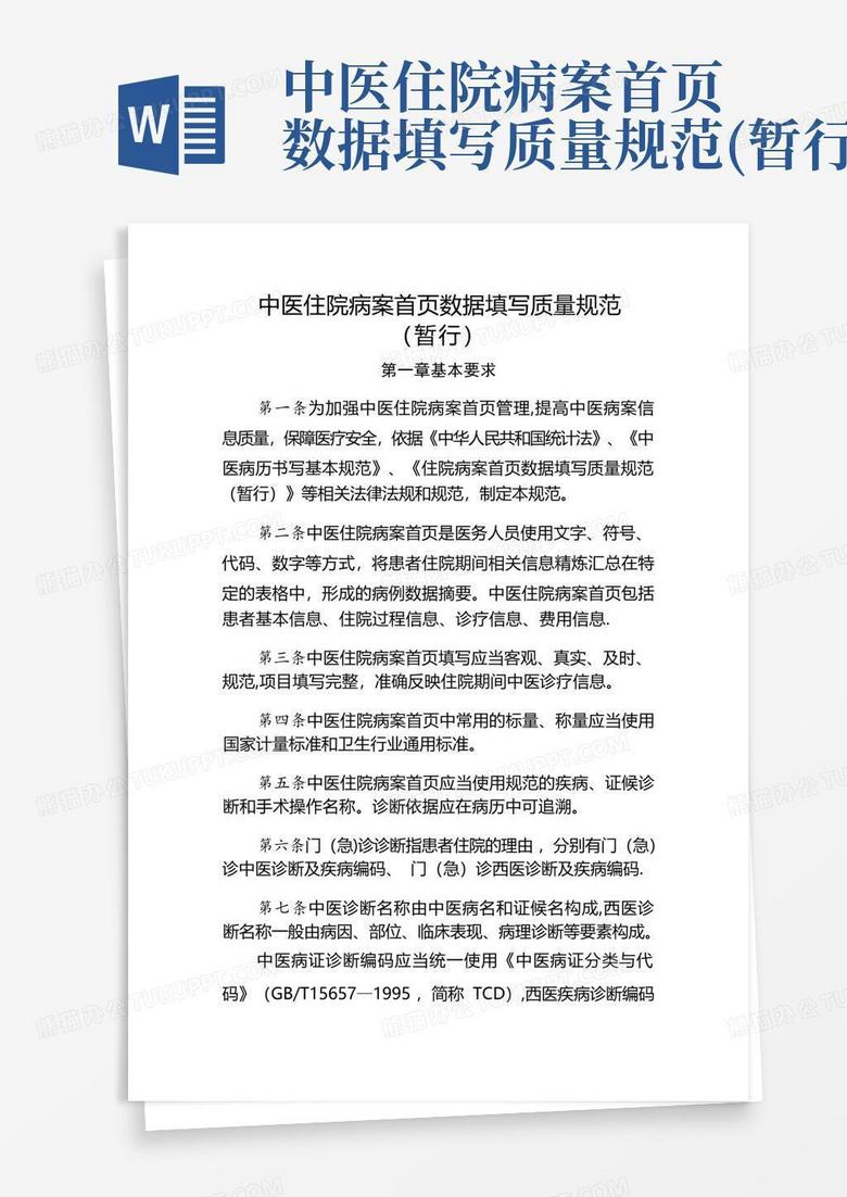 中医住院病案首页数据填写质量规范 暂行 Word模板下载 编号ljwrjnmr 熊猫办公