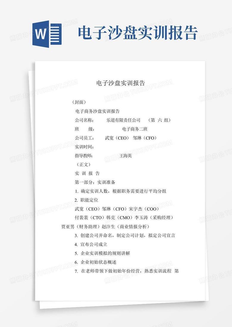 电子沙盘实训报告Word模板下载 编号qrgoamom 熊猫办公