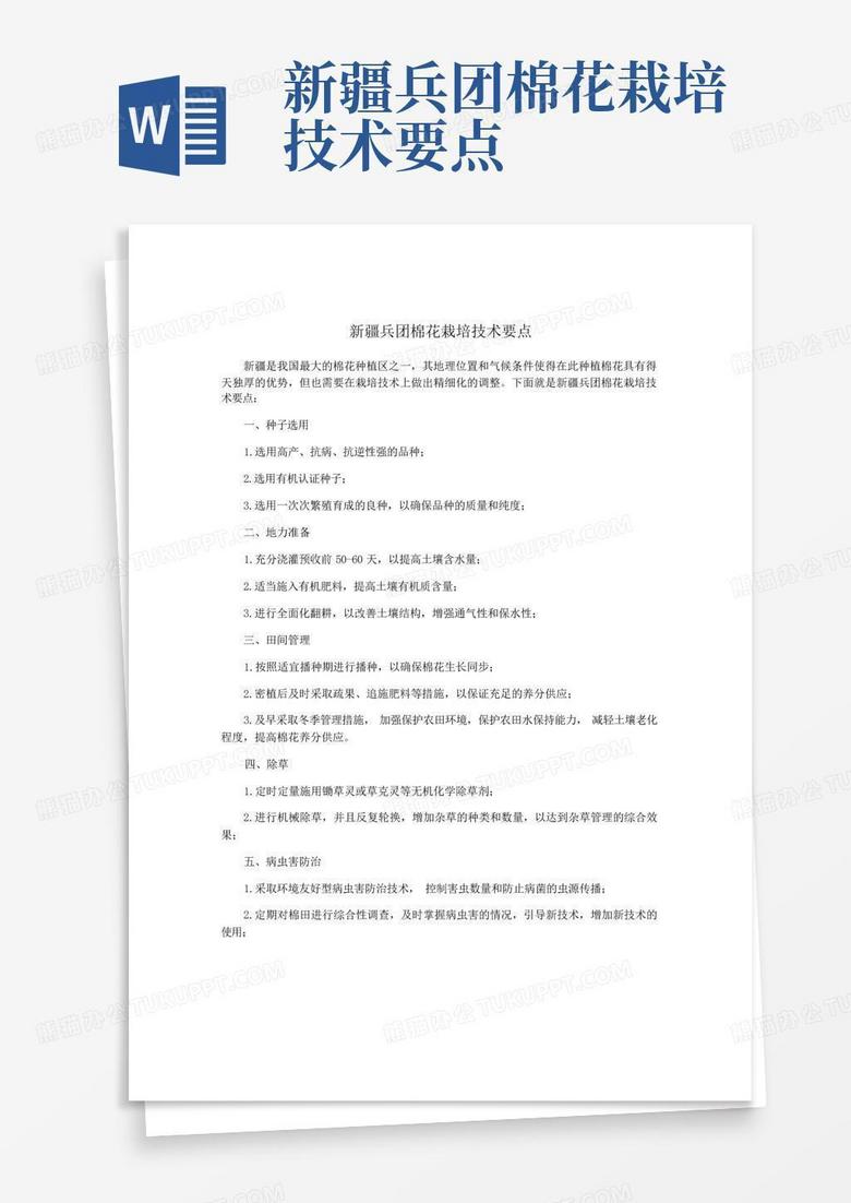 新疆兵团棉花栽培技术要点 Word模板下载 编号lwpxgkge 熊猫办公