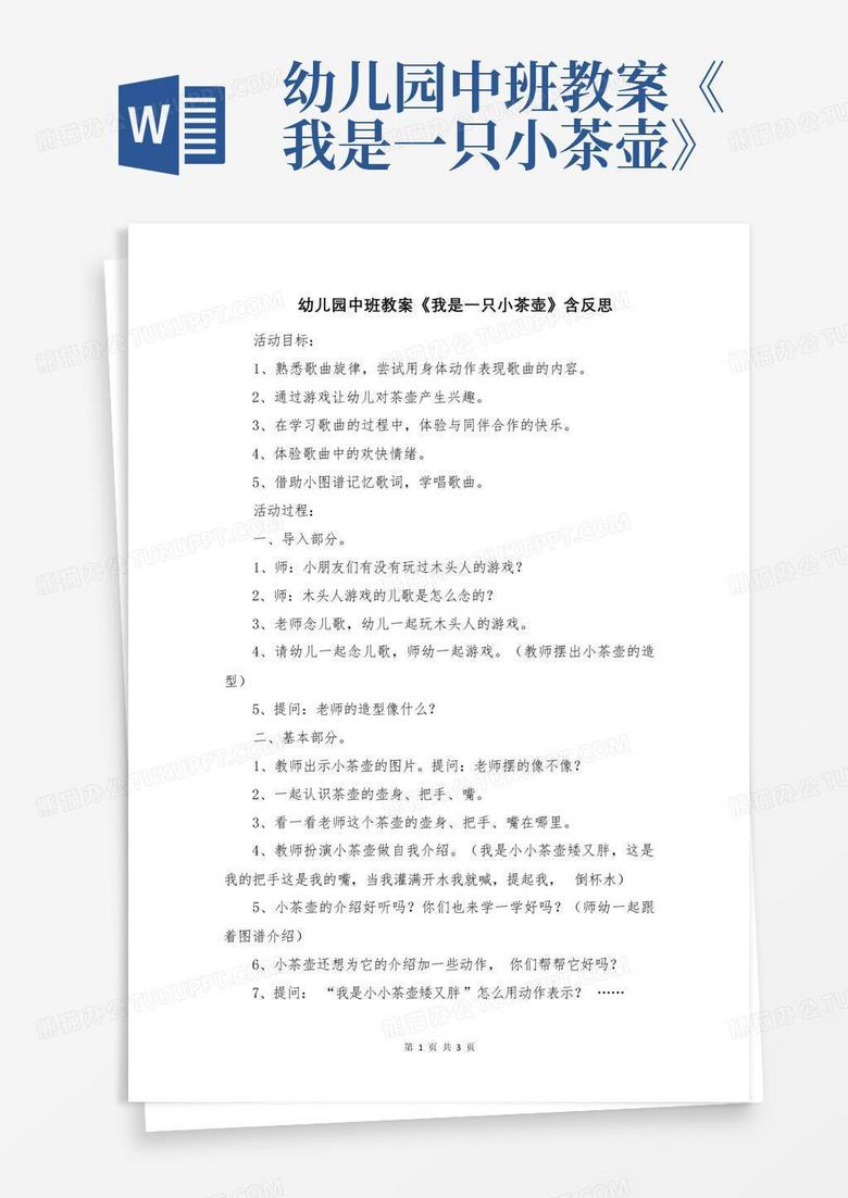 幼儿园中班教案我是一只小茶壶 Word模板下载 编号qvedbeez 熊猫办公