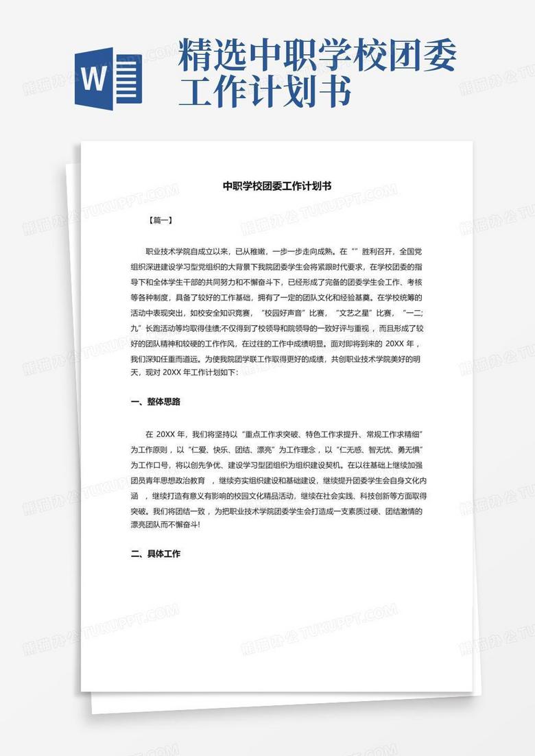 精选 中职学校团委工作计划书 Word模板下载 编号qxwndzxe 熊猫办公