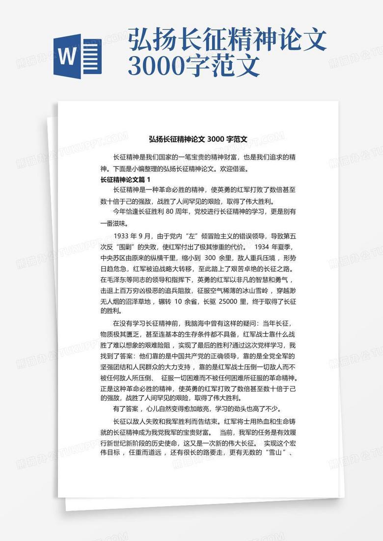 弘扬长征精神论文3000字范文Word模板下载 编号lejvxgwn 熊猫办公