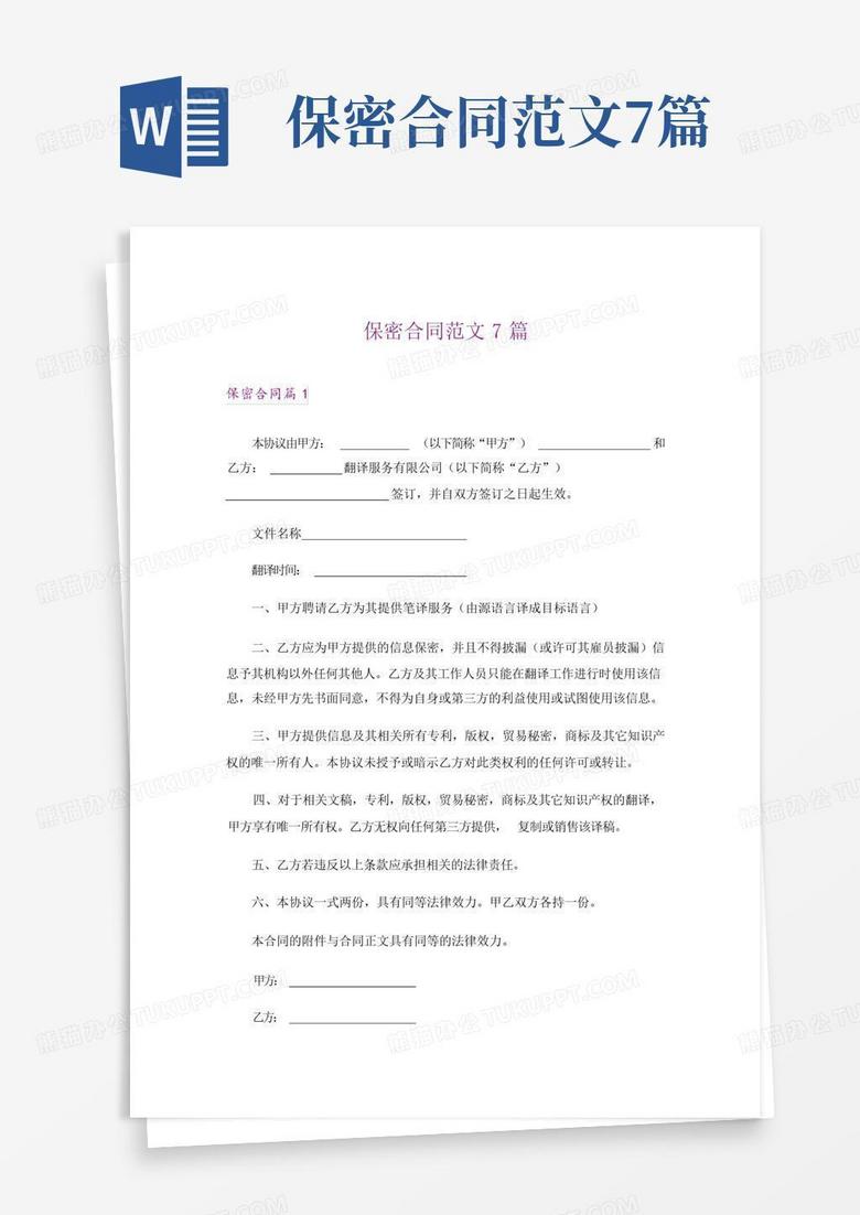 保密合同范文7篇Word模板下载 编号lzjbnakb 熊猫办公