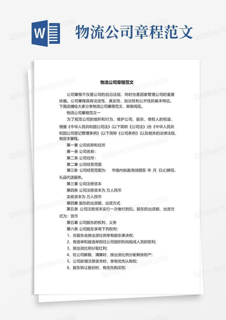 物流公司章程范文Word模板下载 编号qejvxxpp 熊猫办公