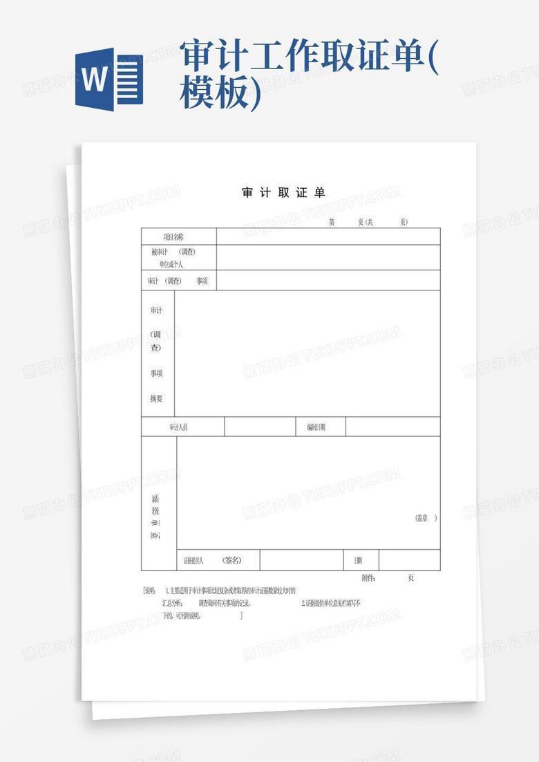 审计工作取证单 Word模板下载 编号lpdrxrjp 熊猫办公