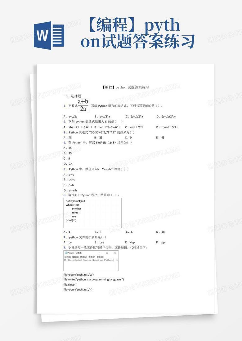 编程python试题答案练习Word模板下载 编号lgonpnvr 熊猫办公