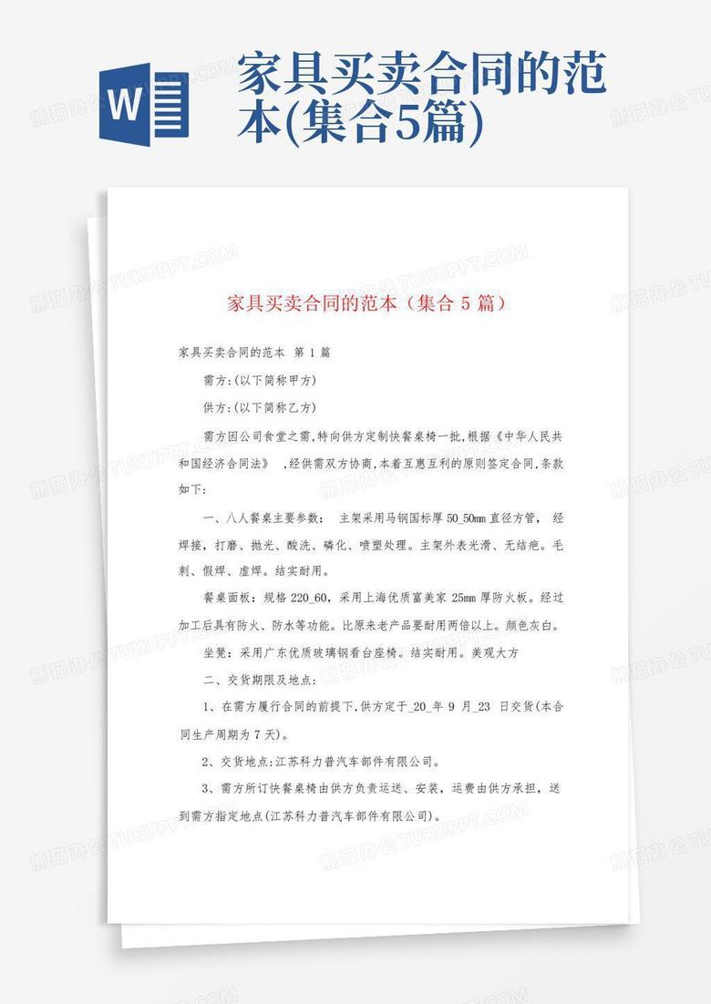 家具买卖合同的范本 集合5篇 Word模板下载 编号lrkjmjkg 熊猫办公