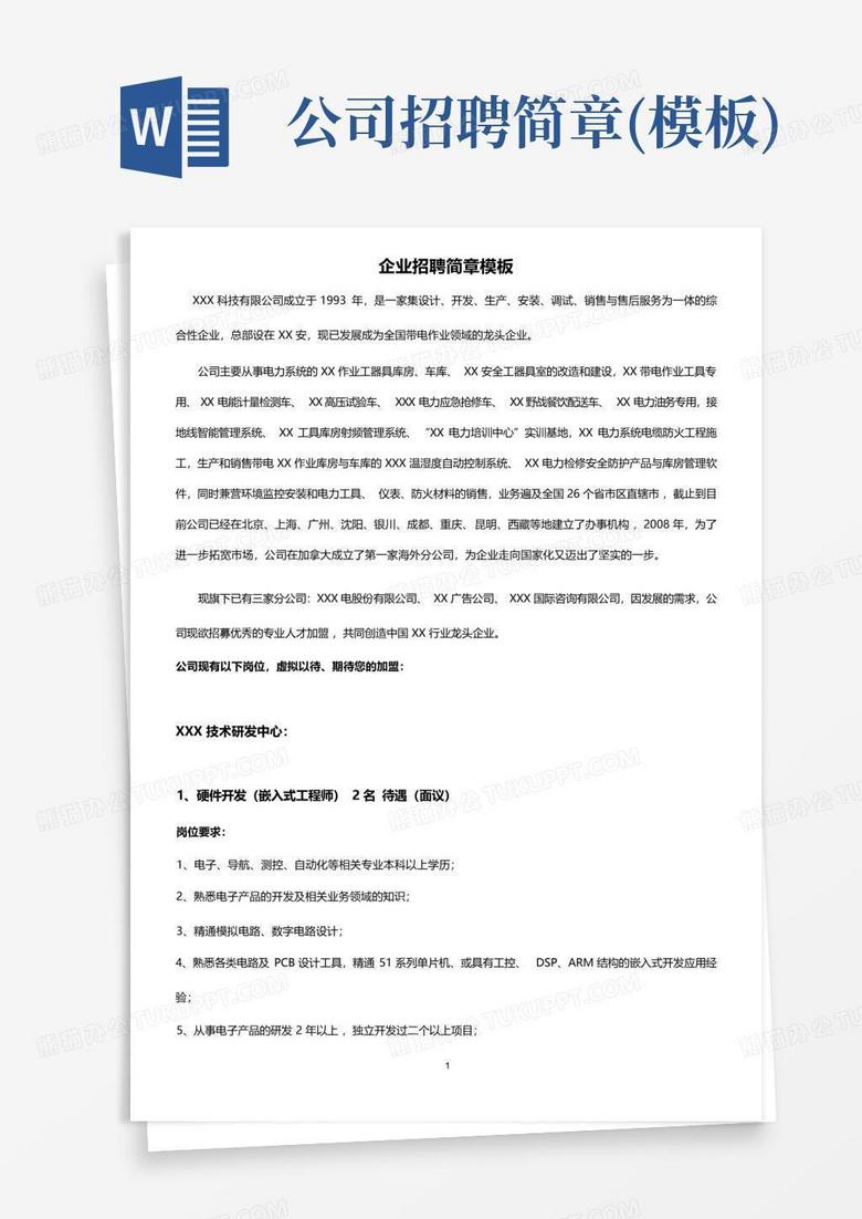 公司招聘简章 Word模板下载 编号qejvxwgz 熊猫办公