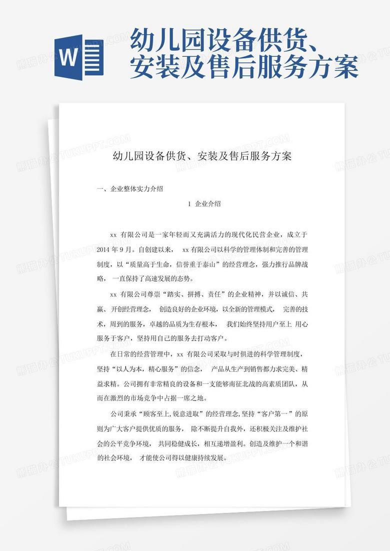 幼儿园设备供货安装及售后服务方案Word模板下载 编号lnovvpgx 熊猫办公
