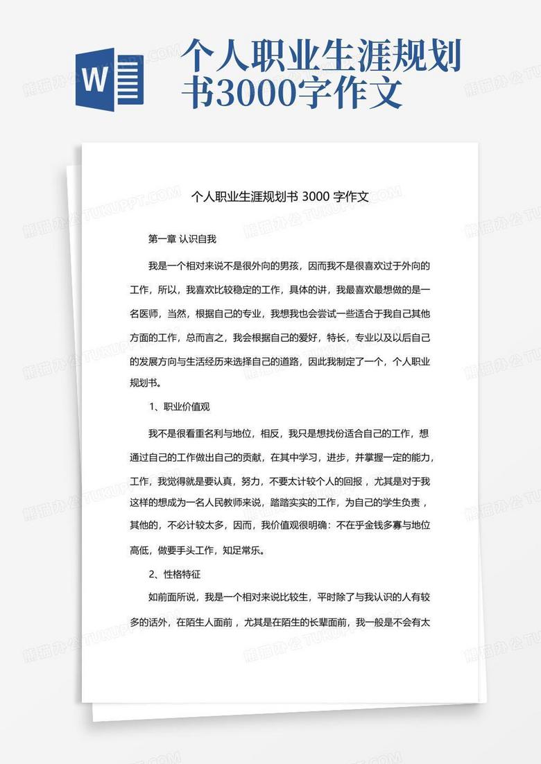 个人职业生涯规划书3000字作文Word模板下载 编号ldknnzjw 熊猫办公