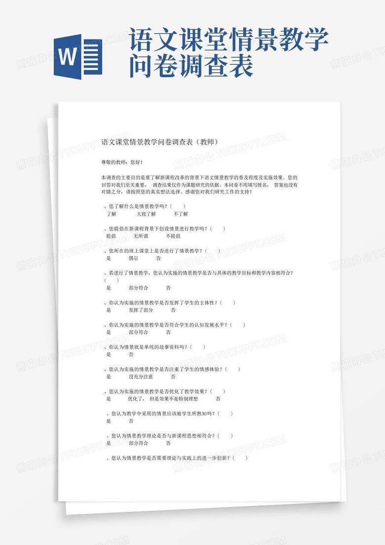 语文课堂情景教学问卷调查表 Word模板下载 编号qxwnneaw 熊猫办公