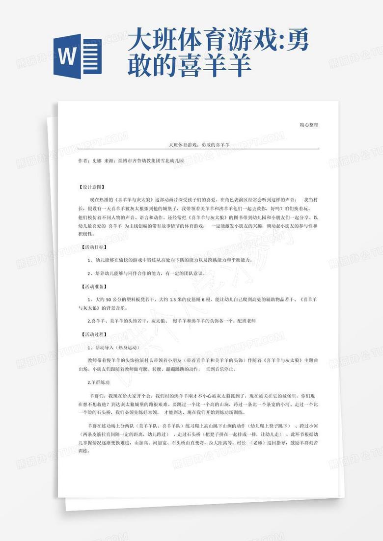 大班体育游戏 勇敢的喜羊羊 Word模板下载 编号qejvvzav 熊猫办公