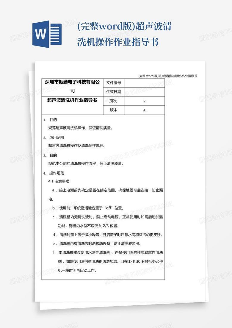 完整版 超声波清洗机操作作业指导书 Word模板下载 编号qozppjoo 熊猫办公