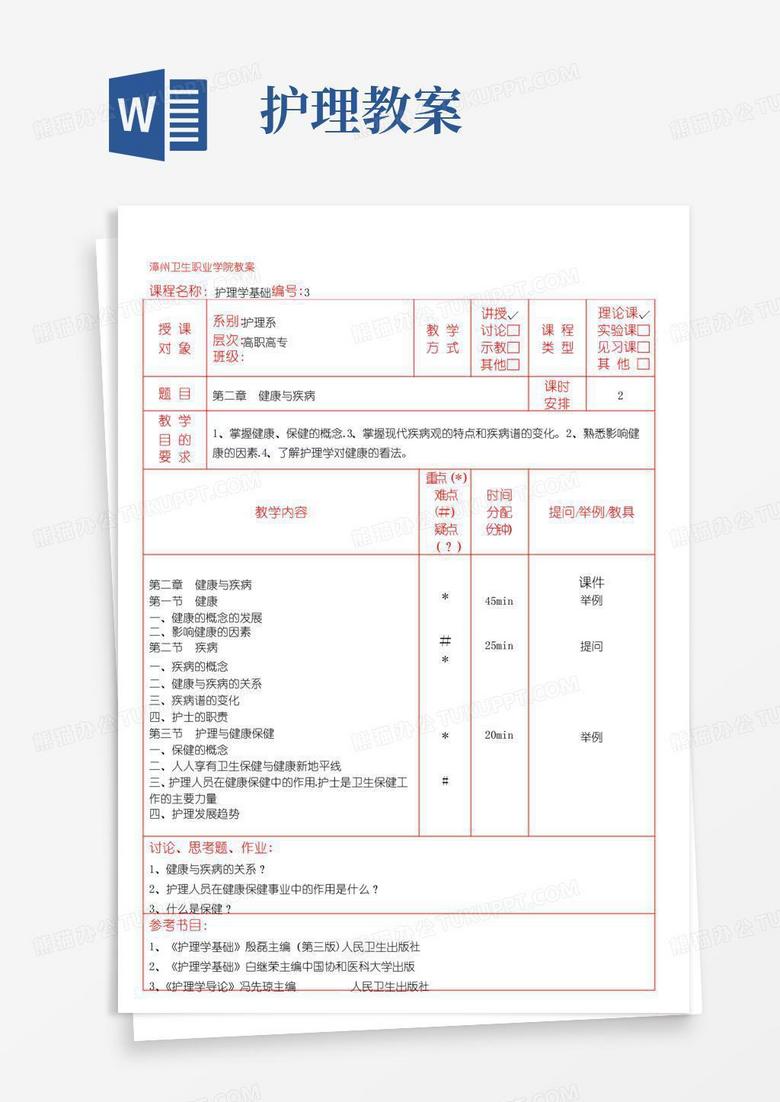 大气版护理学基础教案Word模板下载 编号lbzwokrl 熊猫办公