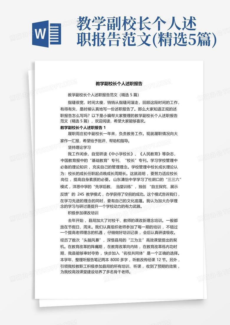 教学副校长个人述职报告范文 精选5篇 Word模板下载 编号lknoorwk 熊猫办公