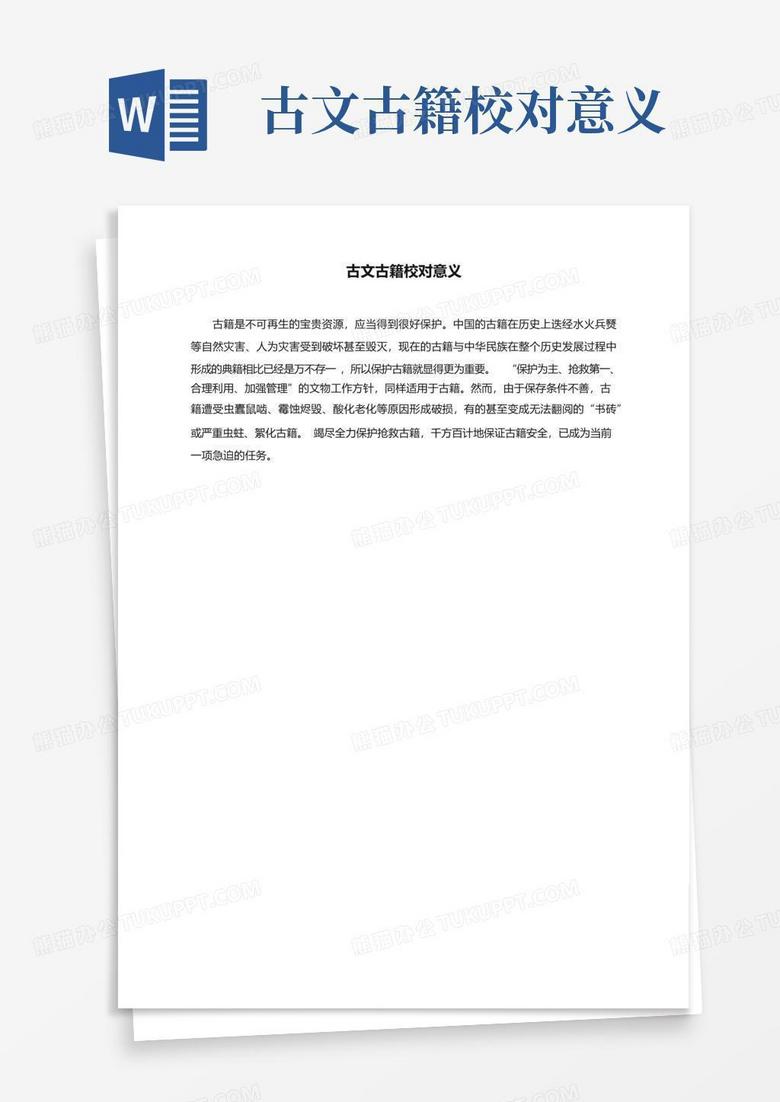 古文古籍校对意义 Word模板下载 编号qazggrmb 熊猫办公