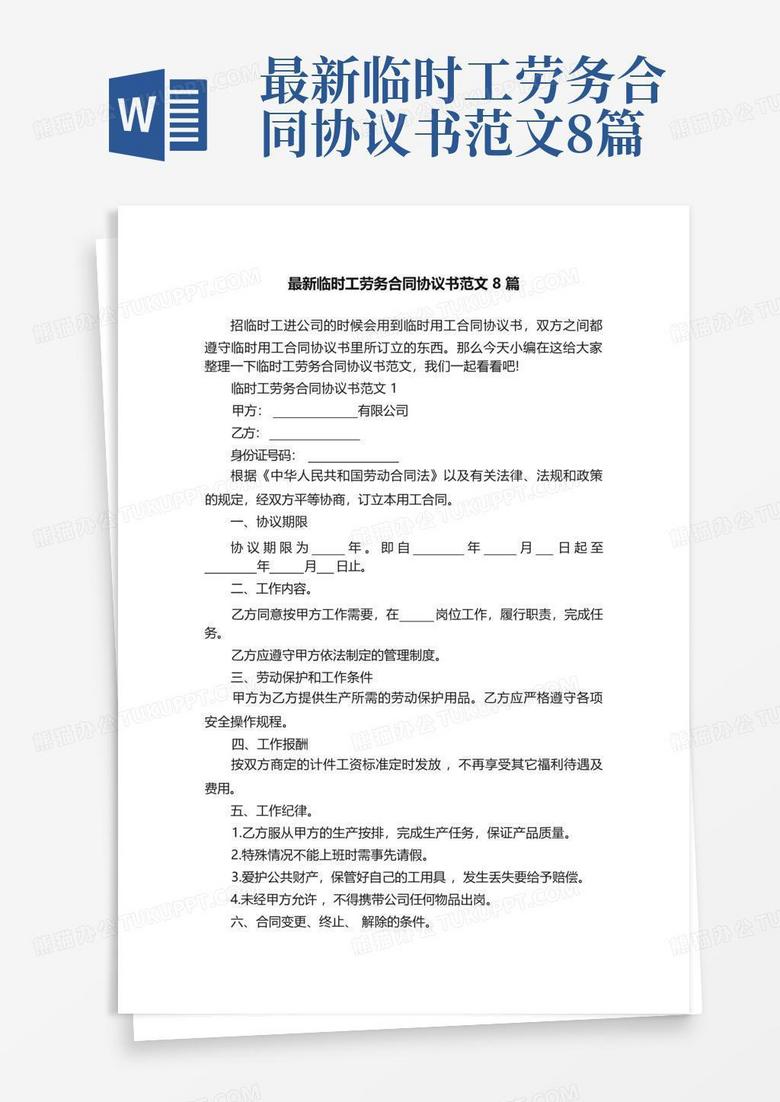 最新临时工劳务合同协议书范文8篇Word模板下载 编号lpdrraam 熊猫办公