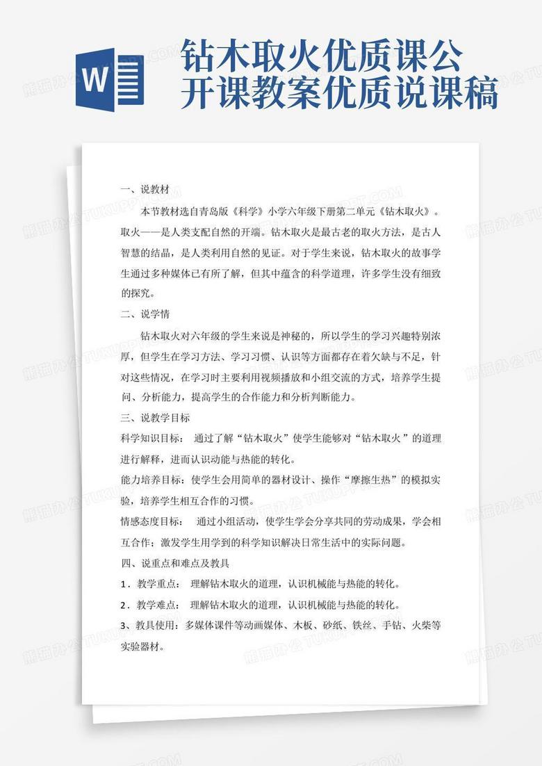 钻木取火优质课公开课教案优质说课稿 Word模板下载 编号lzjbbxzm 熊猫办公