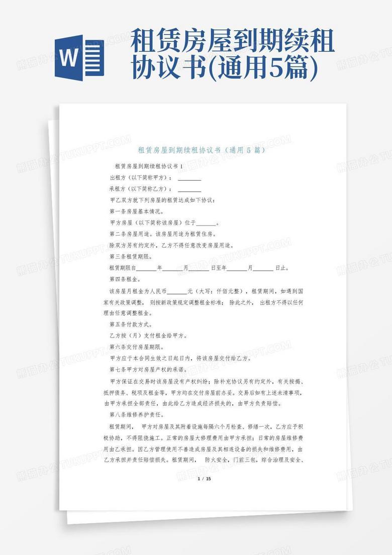 租赁房屋到期续租协议书 通用5篇 Word模板下载 编号qrkjjejn 熊猫办公