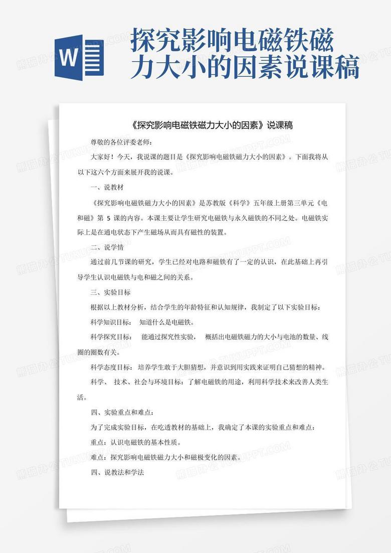 探究影响电磁铁磁力大小的因素说课稿 Word模板下载 编号qpdrrzge 熊猫办公