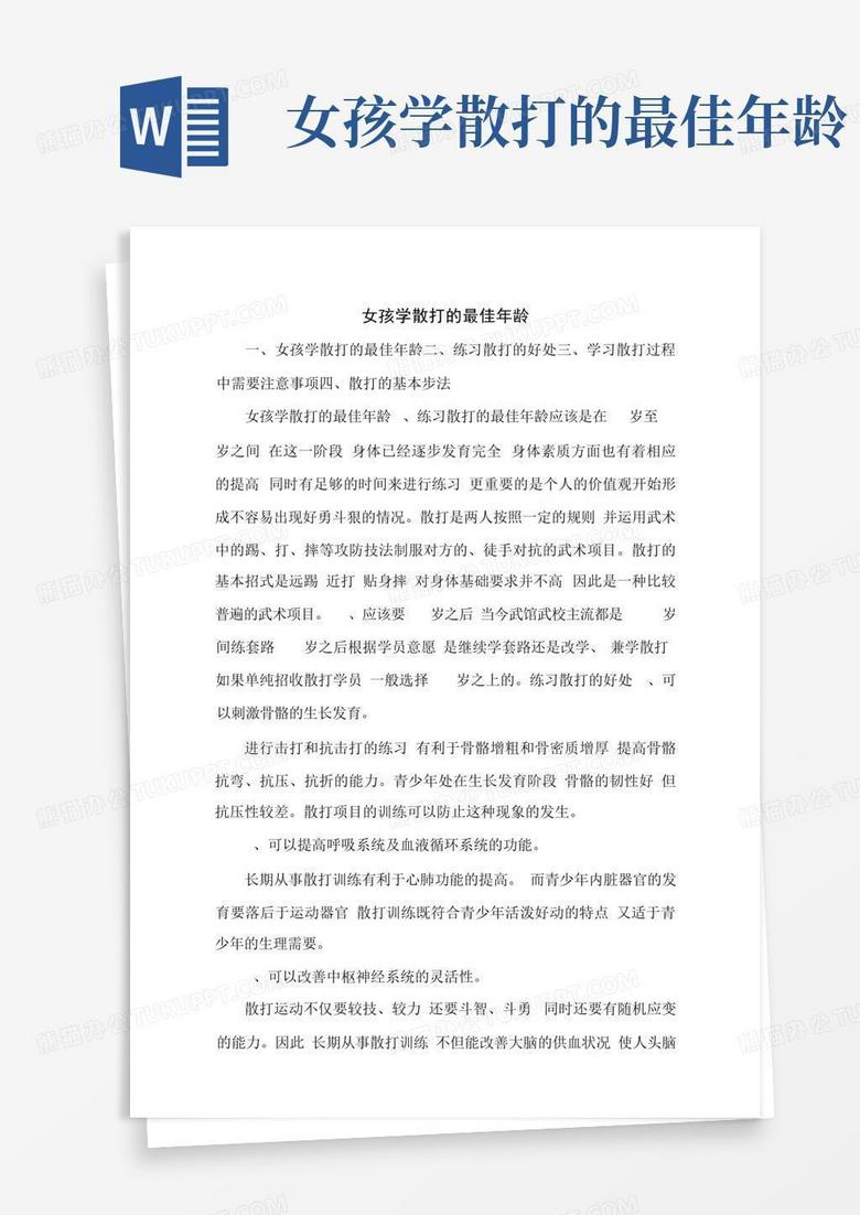 女孩学散打的最佳年龄 Word模板下载 编号qpdrrwyo 熊猫办公