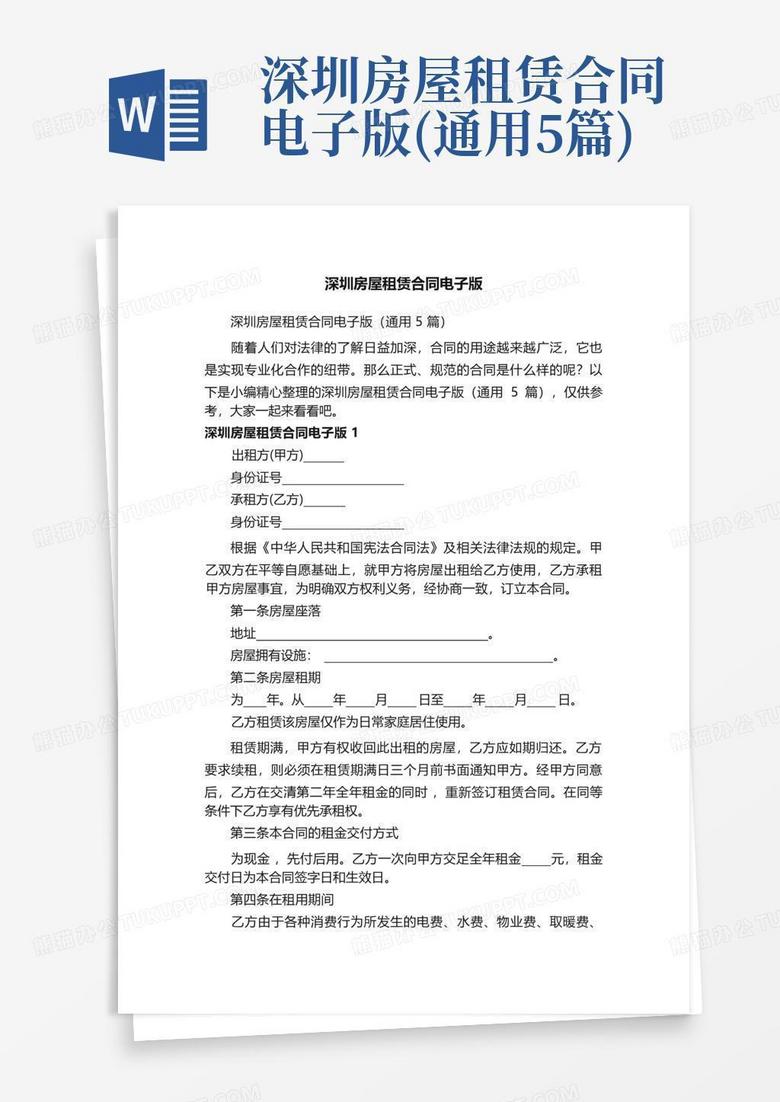 深圳房屋租赁合同电子版 通用5篇 Word模板下载 编号qdknnbeb 熊猫办公