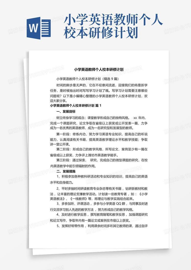 小学英语教师个人校本研修计划Word模板下载 编号lyjrkzzx 熊猫办公