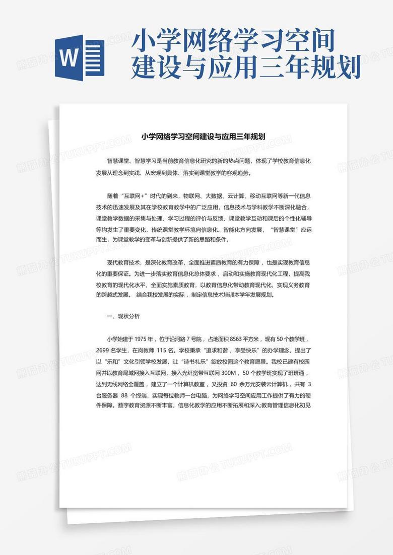 小学网络学习空间建设与应用三年规划 Word模板下载 编号lvvkzdgv 熊猫办公
