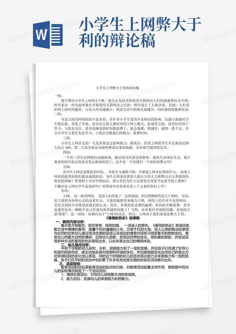 小学生上网弊大于利的辩论稿 Word模板下载 编号qbpmbwvd 熊猫办公