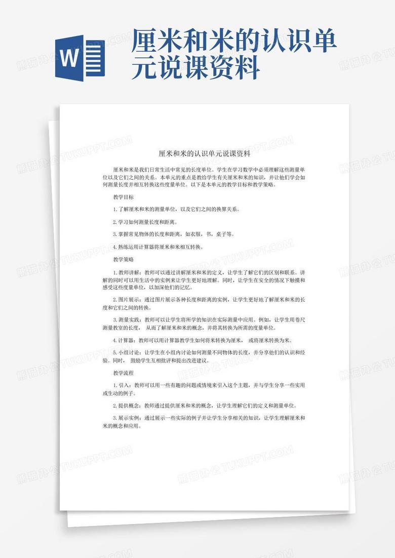 厘米和米的认识单元说课资料 Word模板下载 编号lmnpbxpw 熊猫办公