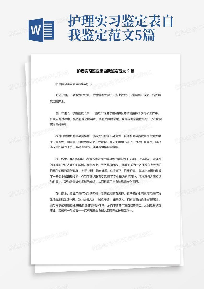 护理实习鉴定表自我鉴定范文5篇Word模板下载 编号lvvkzowy 熊猫办公