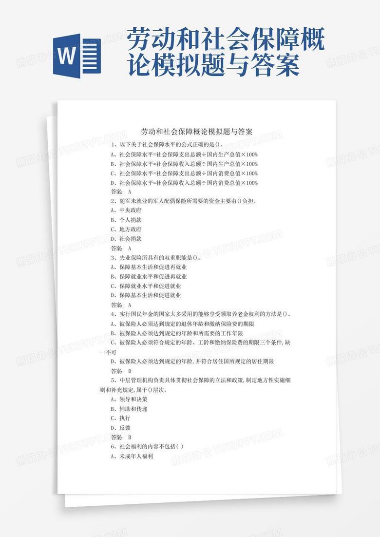 劳动和社会保障概论模拟题与答案Word模板下载 编号lrgobdde 熊猫办公