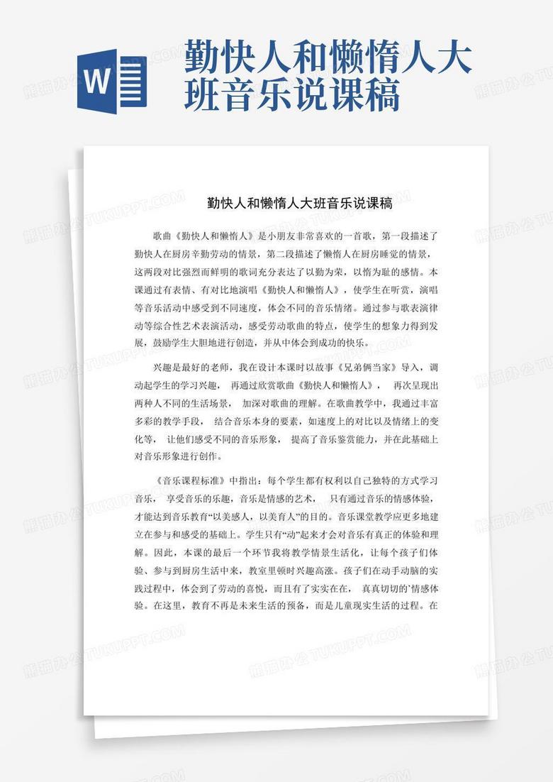 勤快人和懒惰人大班音乐说课稿 Word模板下载 编号qmnpjeea 熊猫办公