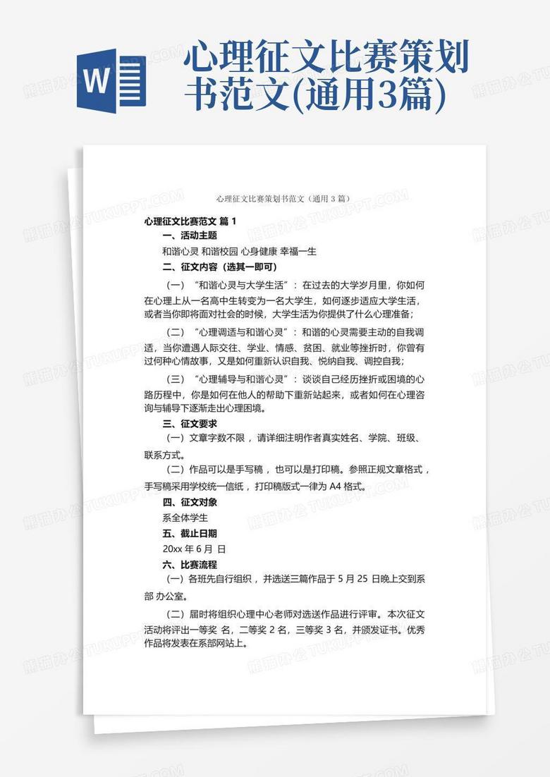 心理征文比赛策划书范文 通用3篇 Word模板下载 编号qvvkrpgd 熊猫办公