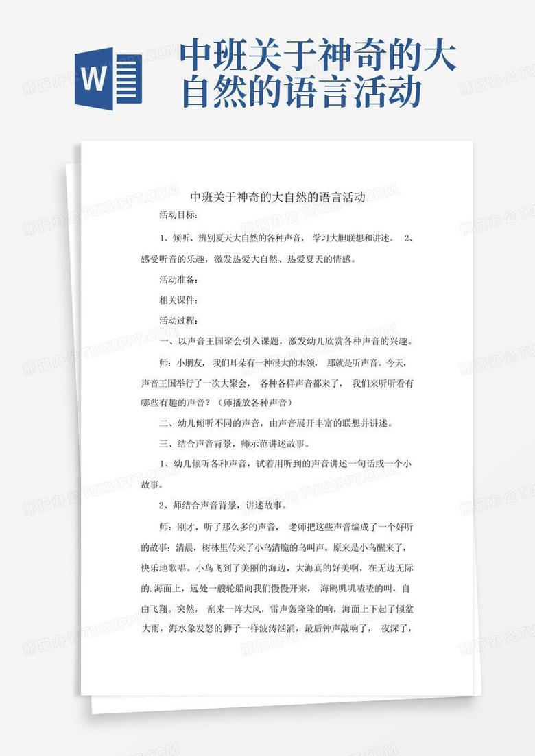 中班关于神奇的大自然的语言活动 Word模板下载 编号lerdoekb 熊猫办公