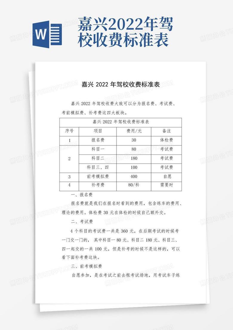 嘉兴2022年驾校收费标准表Word模板下载 编号qvvkrped 熊猫办公