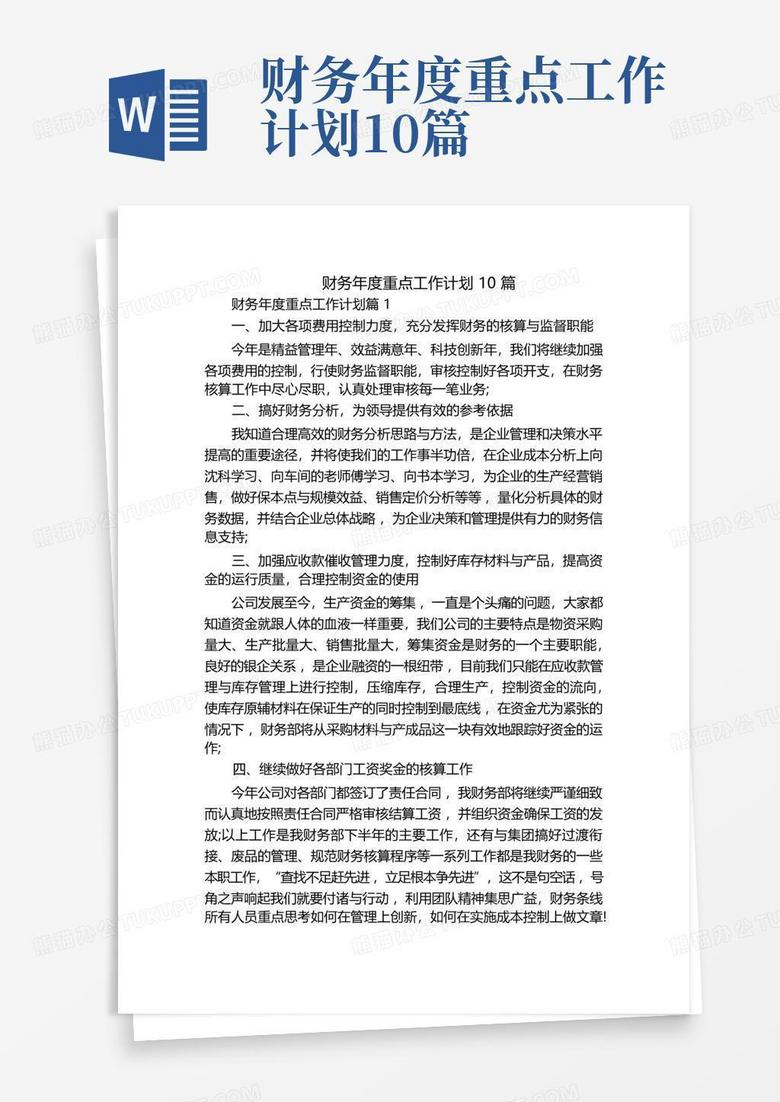 财务年度重点工作计划10篇 Word模板下载 编号lrgobdro 熊猫办公