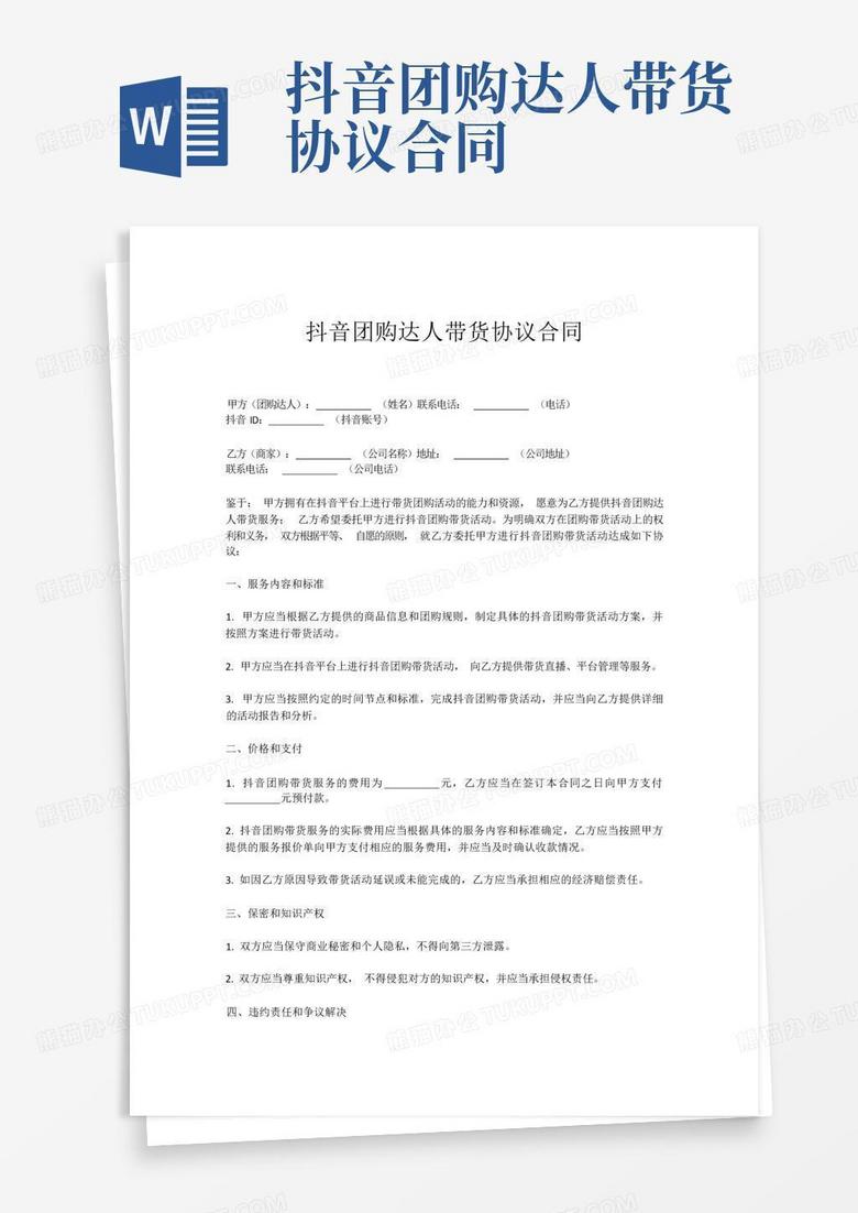 抖音团购达人带货协议合同 Word模板下载 编号lkyeakpx 熊猫办公