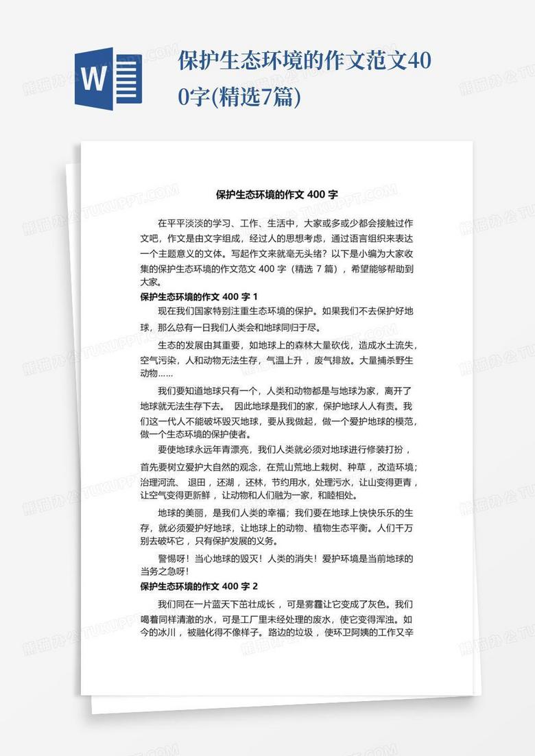 保护生态环境的作文范文400字 精选7篇 Word模板下载 编号qdrzmzoj 熊猫办公
