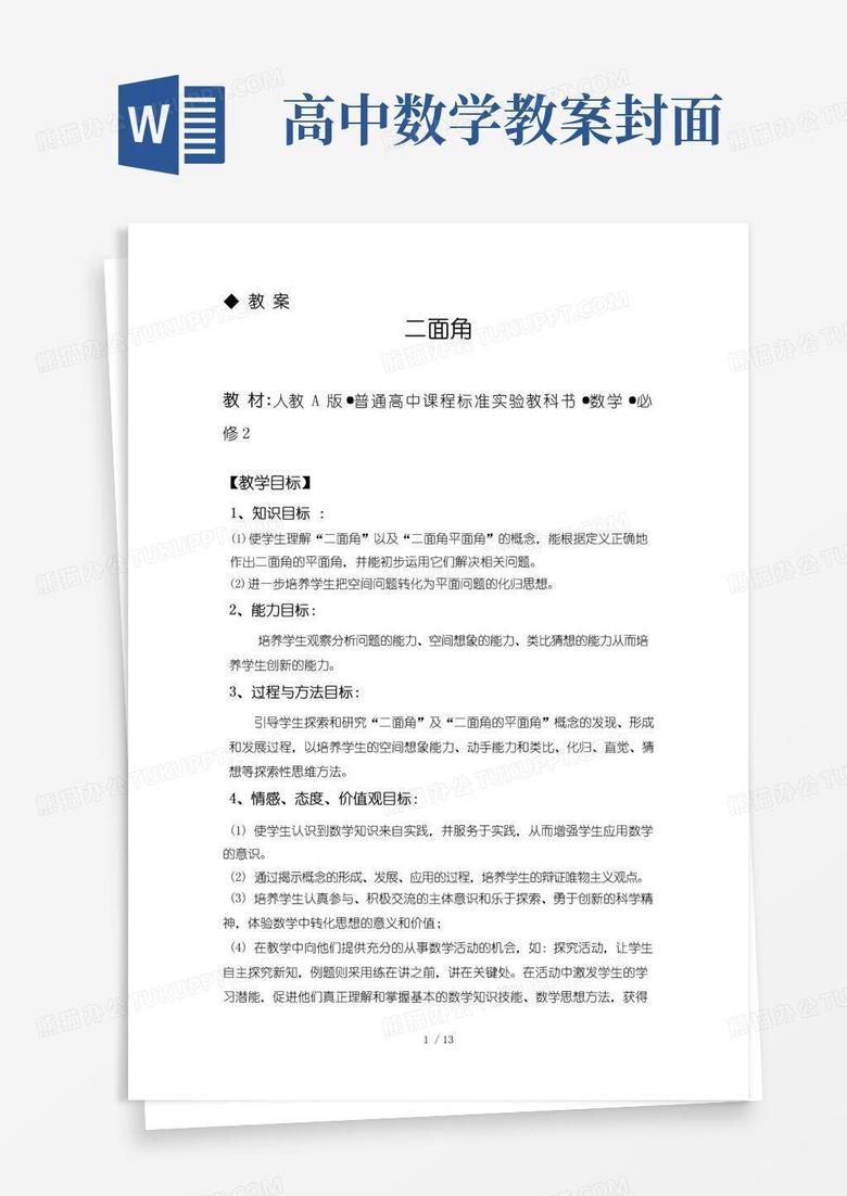 实用的高中数学必修2二面角教案Word模板下载 编号lpwrnpaq 熊猫办公