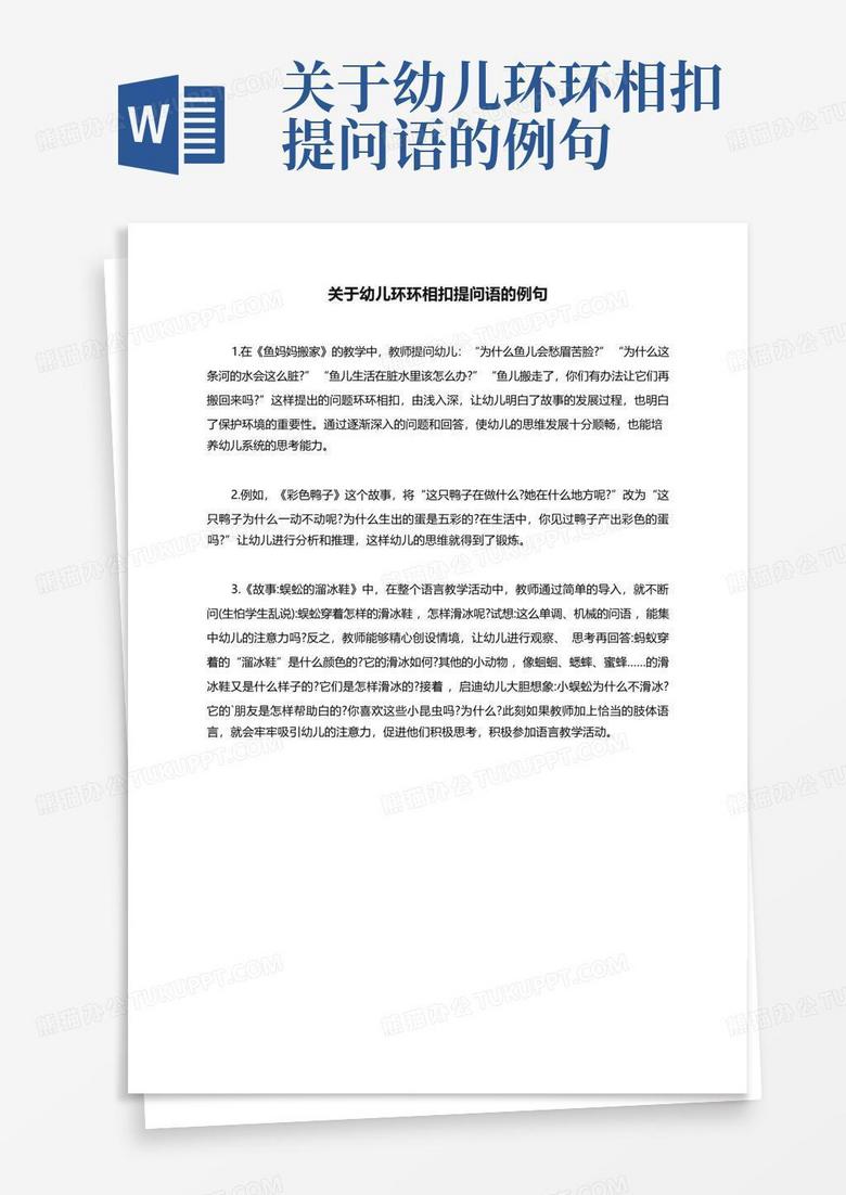 关于幼儿环环相扣提问语的例句 Word模板下载 编号ldrzmzrd 熊猫办公
