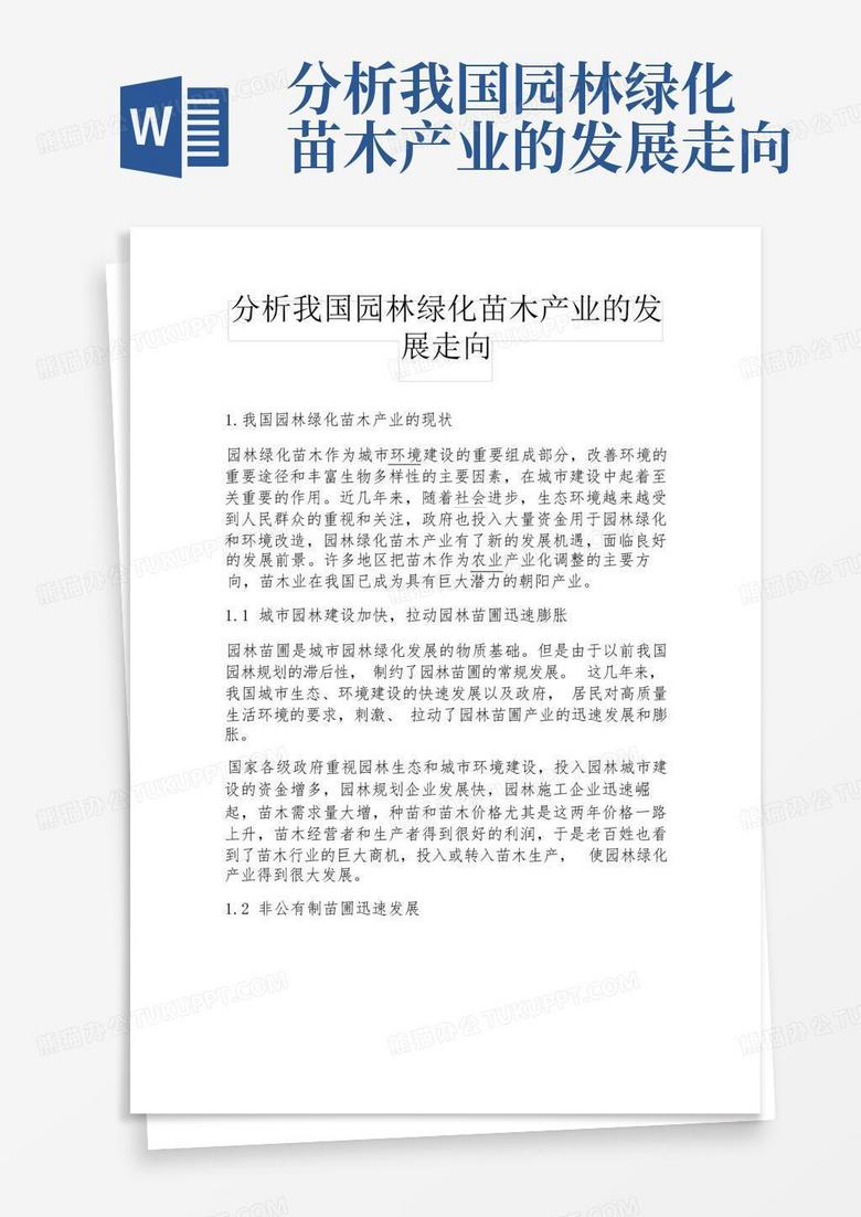 分析我国园林绿化苗木产业的发展走向Word模板下载 编号qzmezeag 熊猫办公