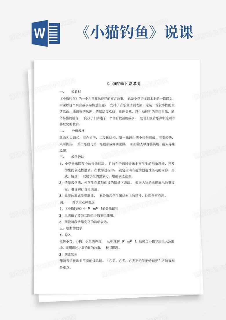 小猫钓鱼说课 Word模板下载 编号qerdobeg 熊猫办公