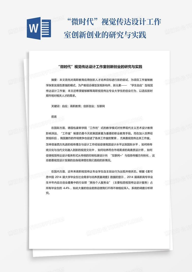 微时代视觉传达设计工作室创新创业的研究与实践 Word模板下载 编号lgakdbkz 熊猫办公