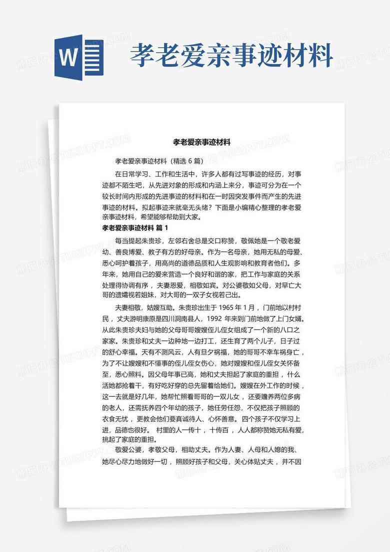孝老爱亲事迹材料Word模板下载 编号lmnpjggv 熊猫办公