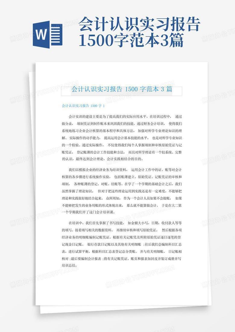 会计认识实习报告1500字范本3篇Word模板下载 编号lyjrnyep 熊猫办公